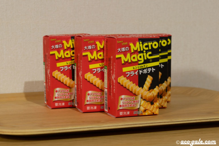 たまに食べたくなるMicro Magicのフライドポテト - シュミカコ
