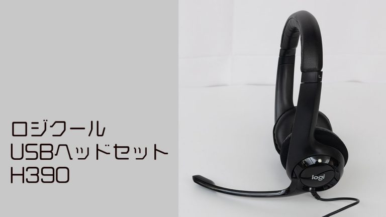 ロジクールのUSBヘッドセット「H390」を購入、安定感を求めて有線モデルを選択 - シュミカコ